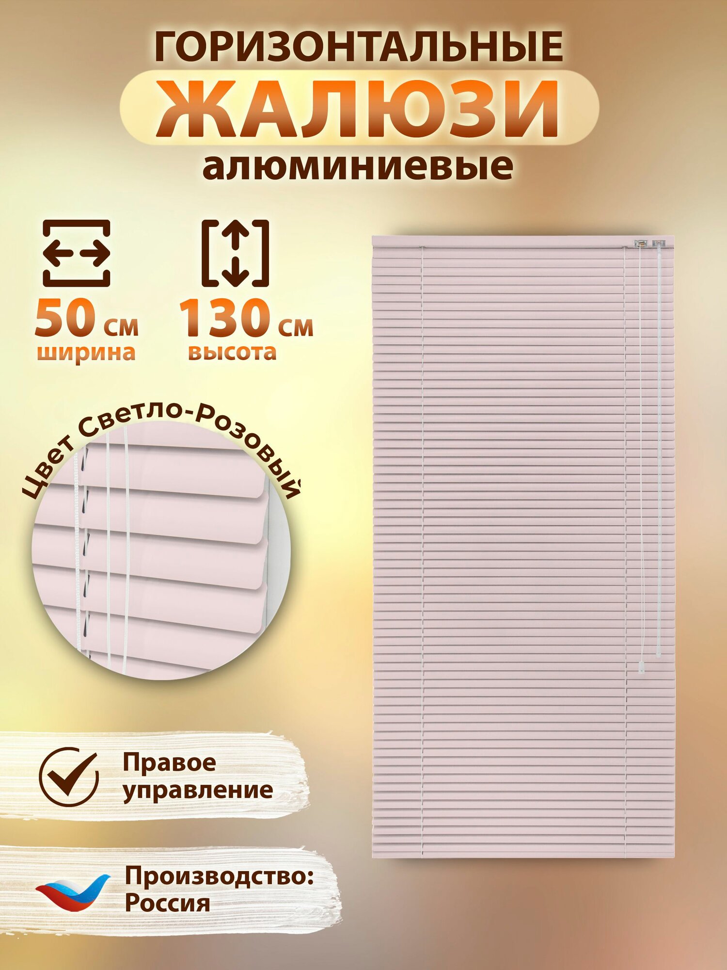 Жалюзи горизонтальные 50x130 см алюминий цвет светло-розовый, правое управление