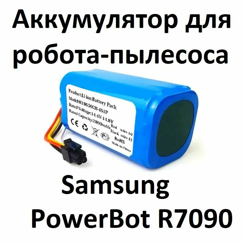Аккумулятор для робота-пылесоса Samsung PowerBot R7090