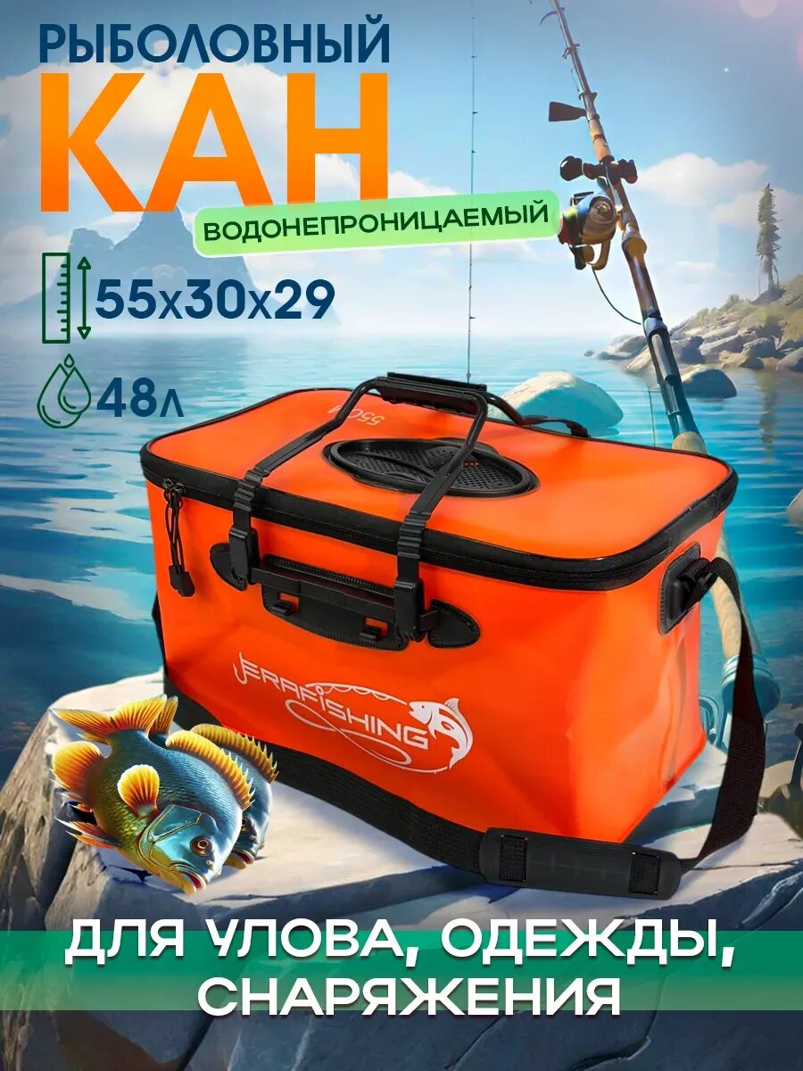 Кан рыболовный, сумка водонепроницаемая 55 см