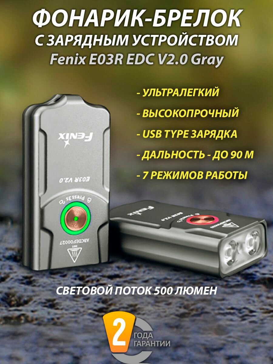 Фонарь-брелок Fenix E03R EDC V2.0 Gray, карманный фонарик EDC
