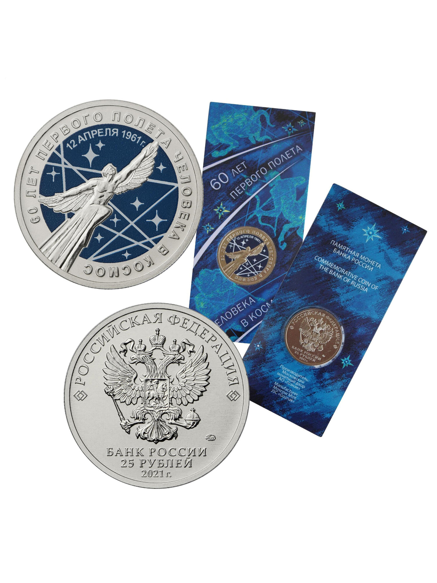 60-летие полета человека в космос - памятная монета, 25 рублей, 2021 год (цветная). Коллекционные монеты России