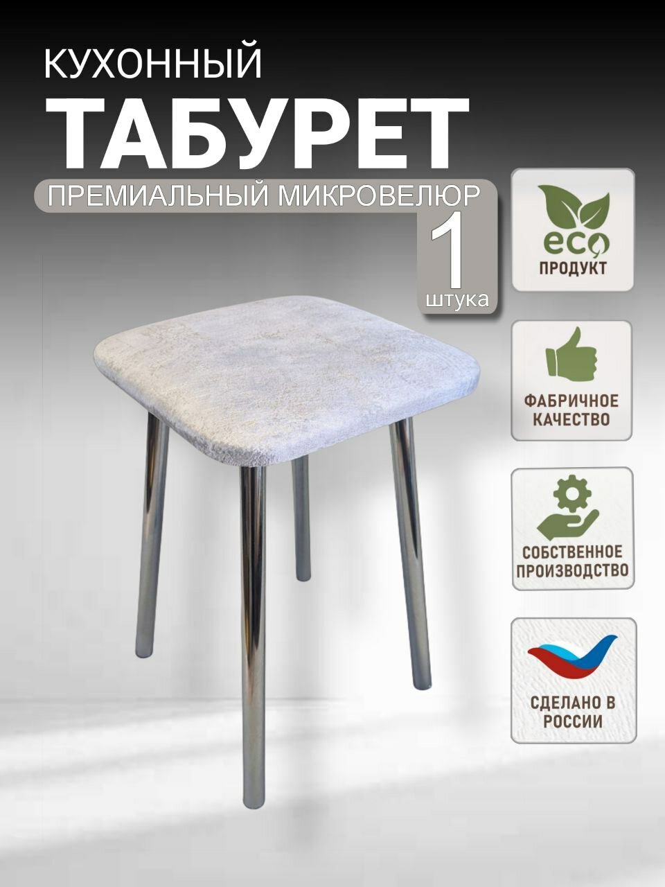 Табурет МояМебель, микровелюровый, хромированный, 30,5x30,5 см