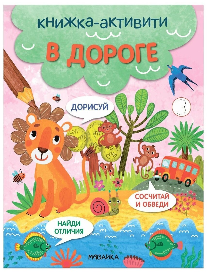 Книжка активити В дороге Найди сосчитай дорисуй Рабочая тетрадь Лозовская Мария 0+