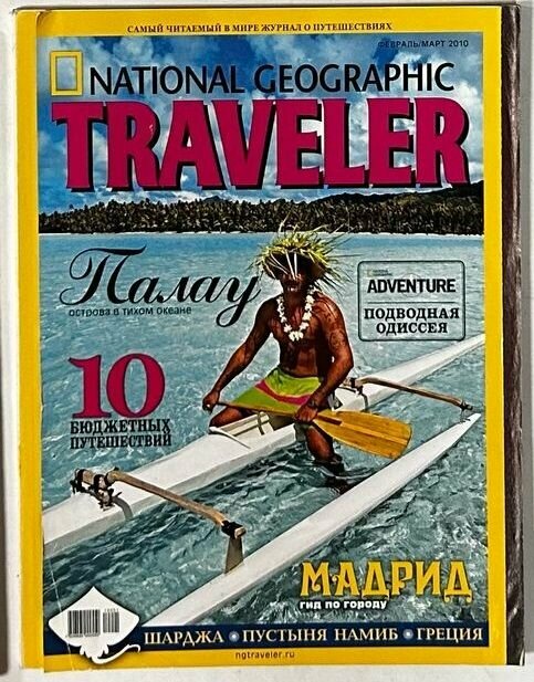Журнал National Geographic Traveler, февраль/март 2010г
