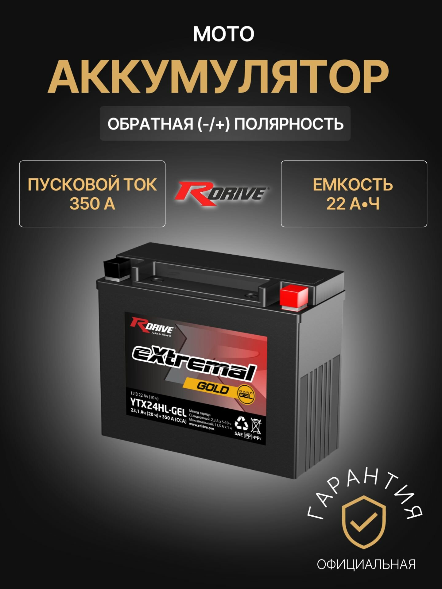 Аккумулятор для мототехники RDRIVE eXtremal Gold 12В 22Ач 350А