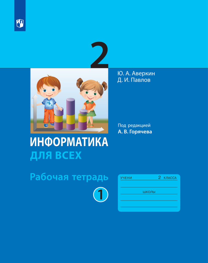 Рабочая тетрадь "Информатике, 2 класс, 1 часть" Просвещение, Аверкин Ю. А, Павлов Д. И.