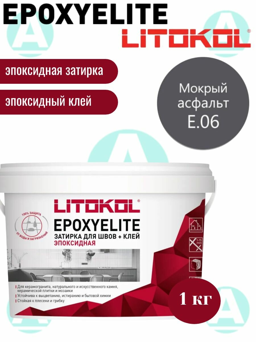 LITOKOL Затирка эпоксидная EPOXYELITE, E.06 Мокрый асфальт, 1 кг