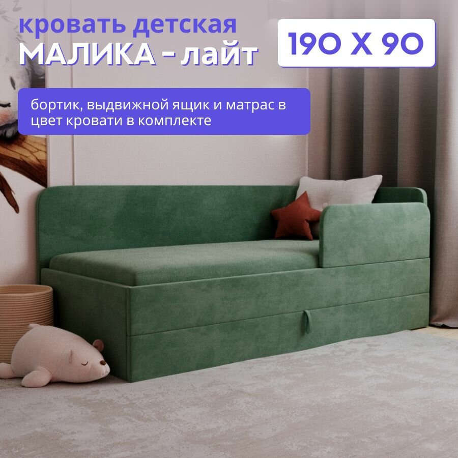 Детский диван-кровать 190*90 с матрасом, ящиком и бортиком. Малика Лайт зеленый