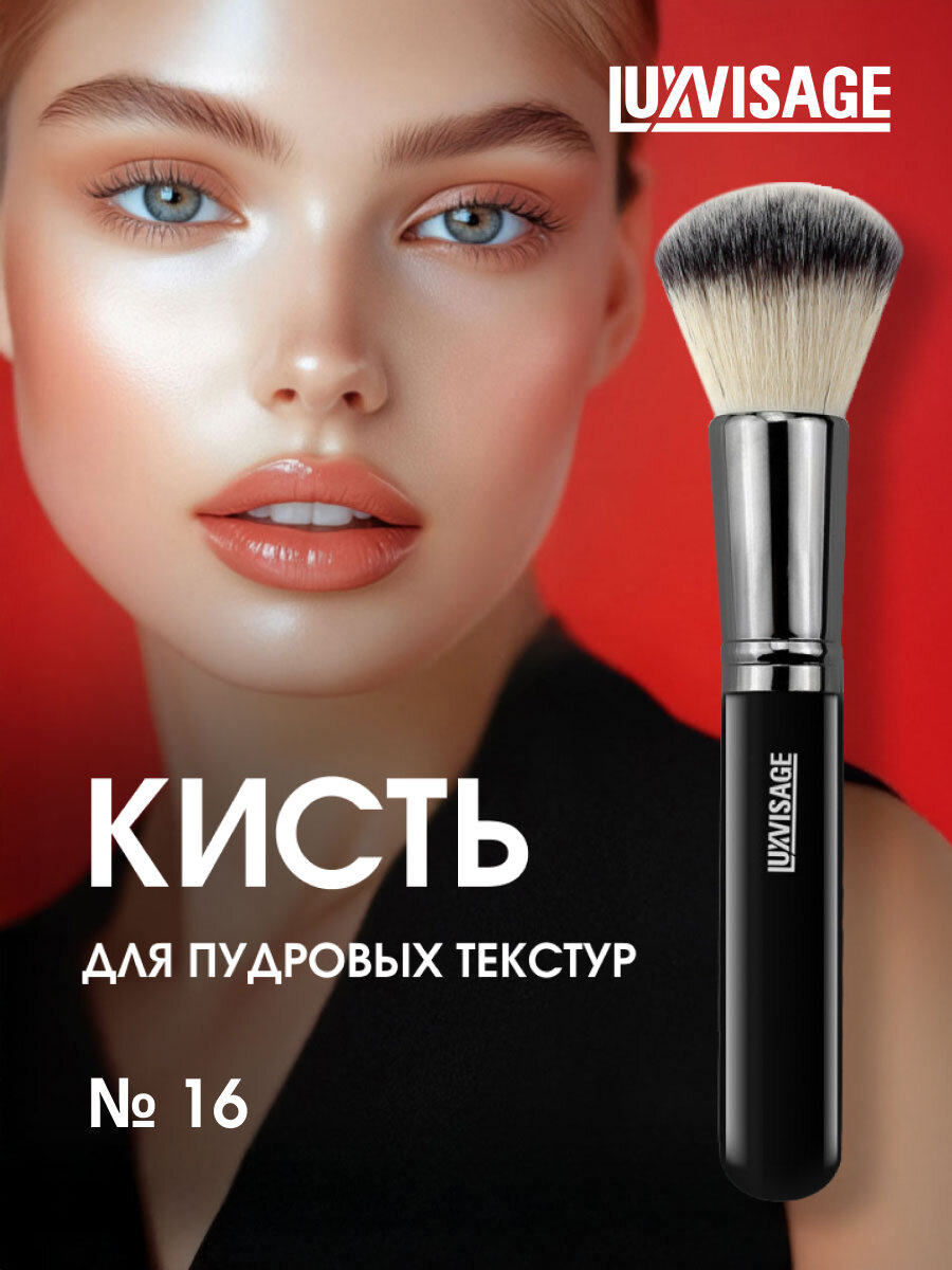 Кисть №16 LuxVisage для макияжа лица, для пудры и сухих текстур