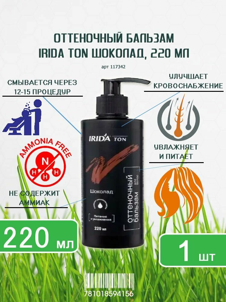 Оттеночный бальзам для волос Irida Ton (Ирида Тон) Шоколад , 220 мл х 1шт