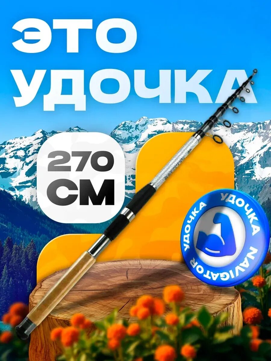 Удочка для рыбалки летняя Navigators 270 см, тест 80-180 г, телескопическая конструкция