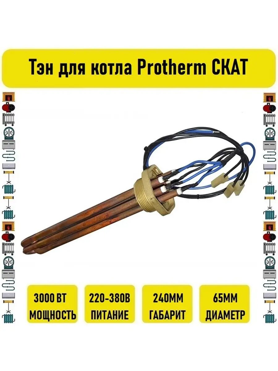 Тэн 3 кВт для котла Protherm скат
