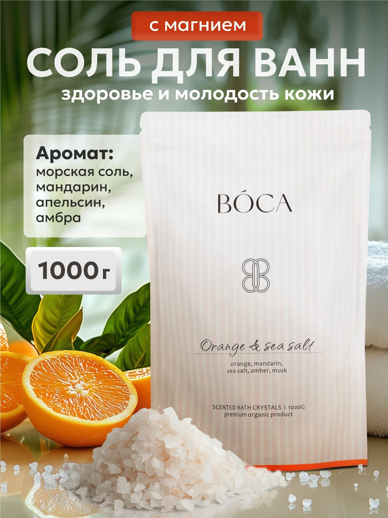 Соль для ванны, магниевая, морская;