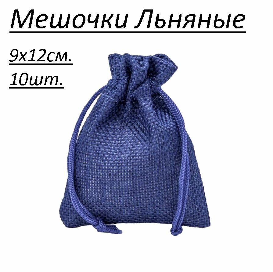 Мешочки подарочные из искусственного Льна 9х12 10шт.