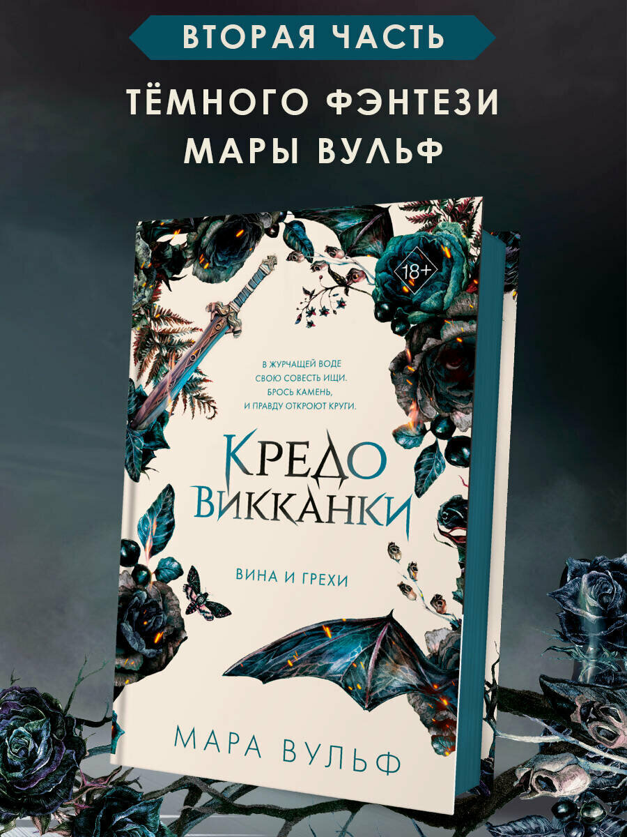 Вульф М. Кредо викканки. Вина и грехи (#2)