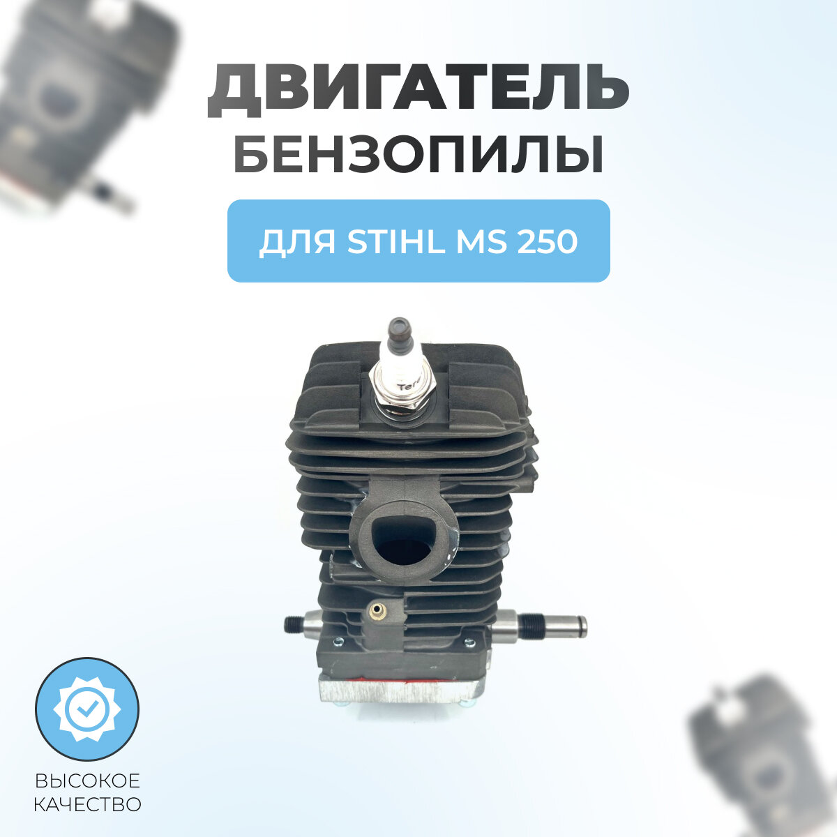 Двигатель бензопилы в сборе для STIHL MS 250