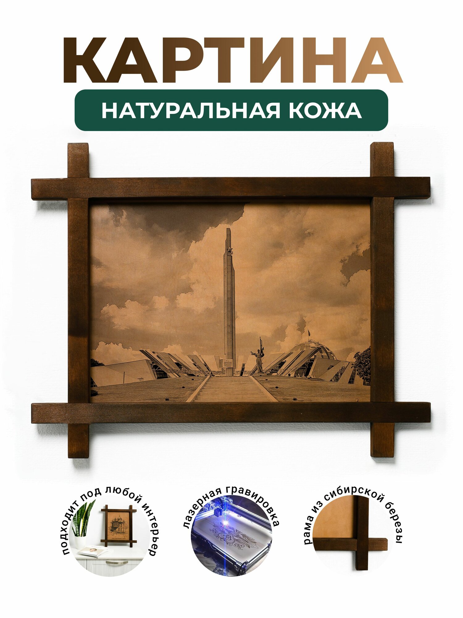 Картина интерьерная, натуральная кожа, "Музей истории Великой Отечественной войны, Беларусь", в деревянной раме, BoomGift