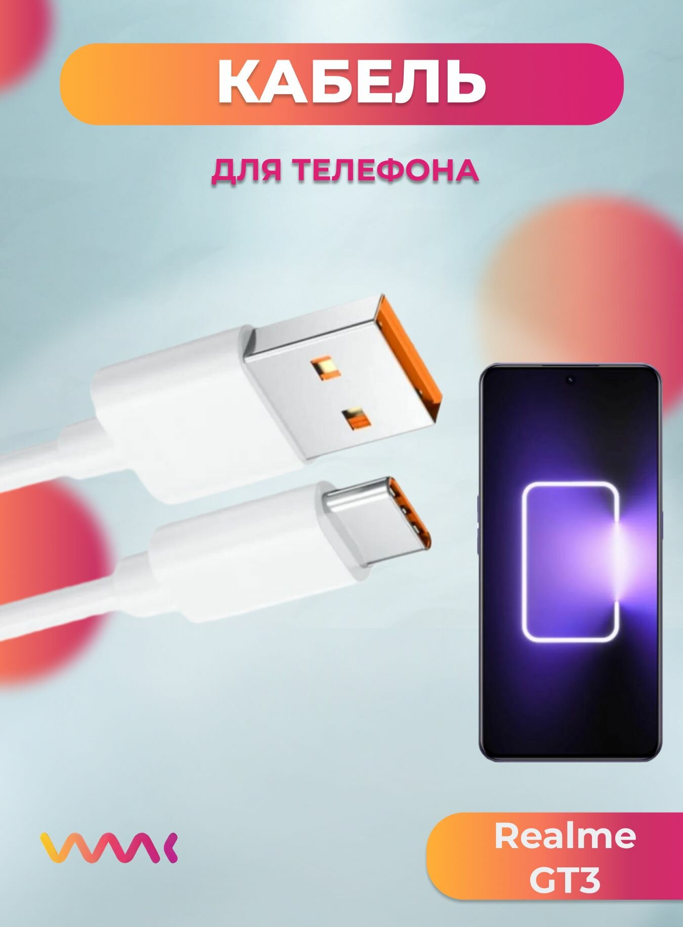 Кабель питания для телефона Realme GT3. Провод для Realme GT3.