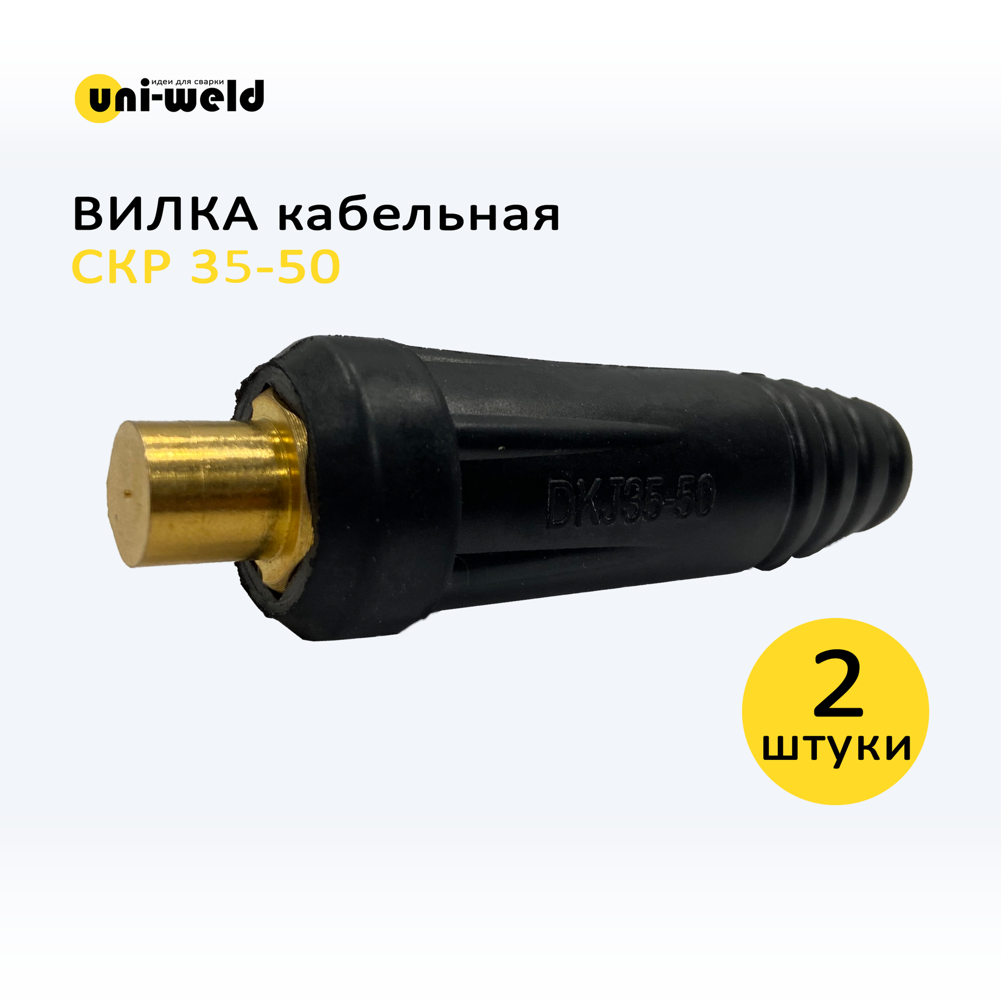 Вилка кабельная (вставка) СКР 35-50 Phoenix, 2 штуки в упаковке