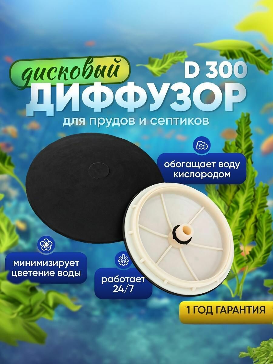 Дисковый аэратор для пруда 300мм. Аэрационный диск для септика. Подключение 3/4 . Sunsun D-300LC