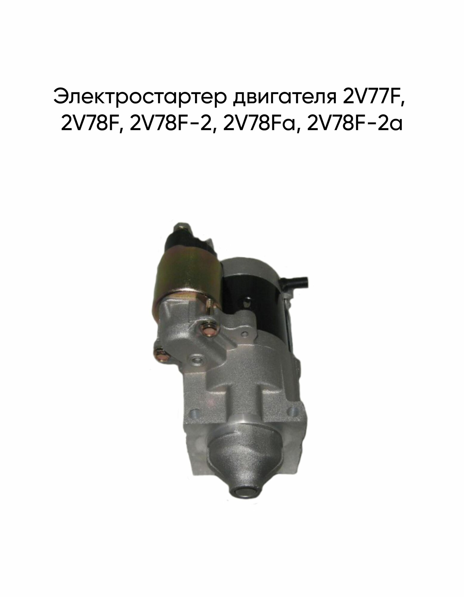 Электростартер двигателя 2V77F, 2V78F, 2V78F-2, 2V78Fа, 2V78F-2а