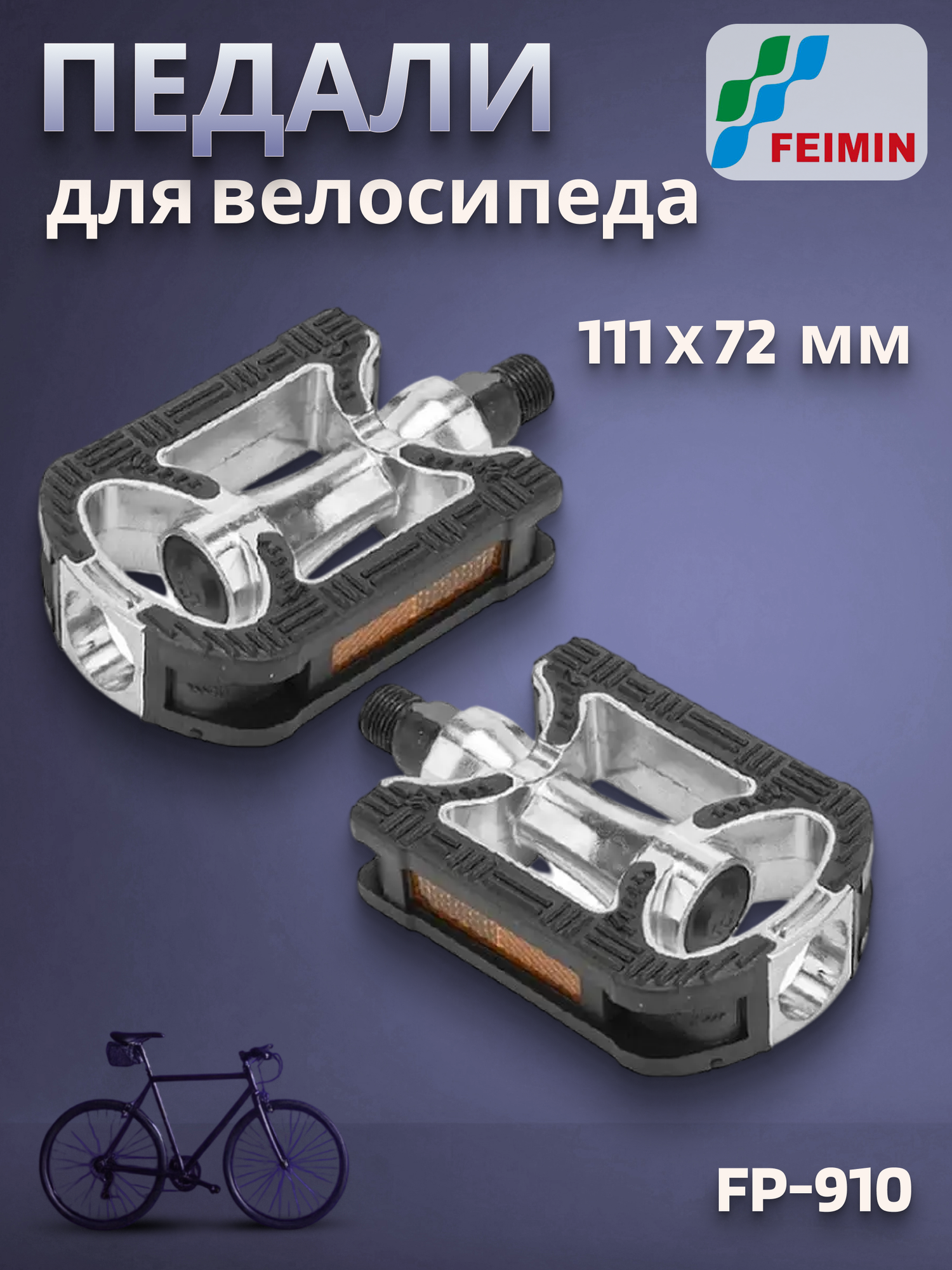 Педали велосипедные FP-910 Feimin 9/16' алюминий-пластик/360087