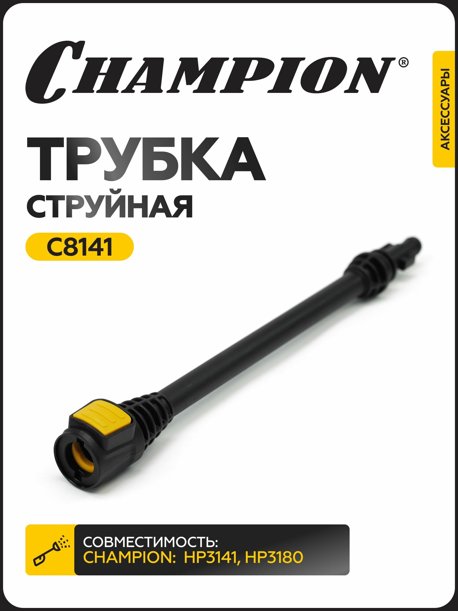 Трубка струйная HP3141/HP3180 (пластик вода Мах: Р 140 бар Т 60 С Q 8л/мин), C8141
