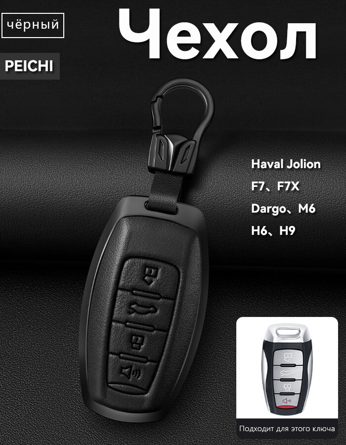 Чехол для ключа Haval Jolion, F7, F7X, Dargo, M6, H6, H9 Кожаная Ударопрочный