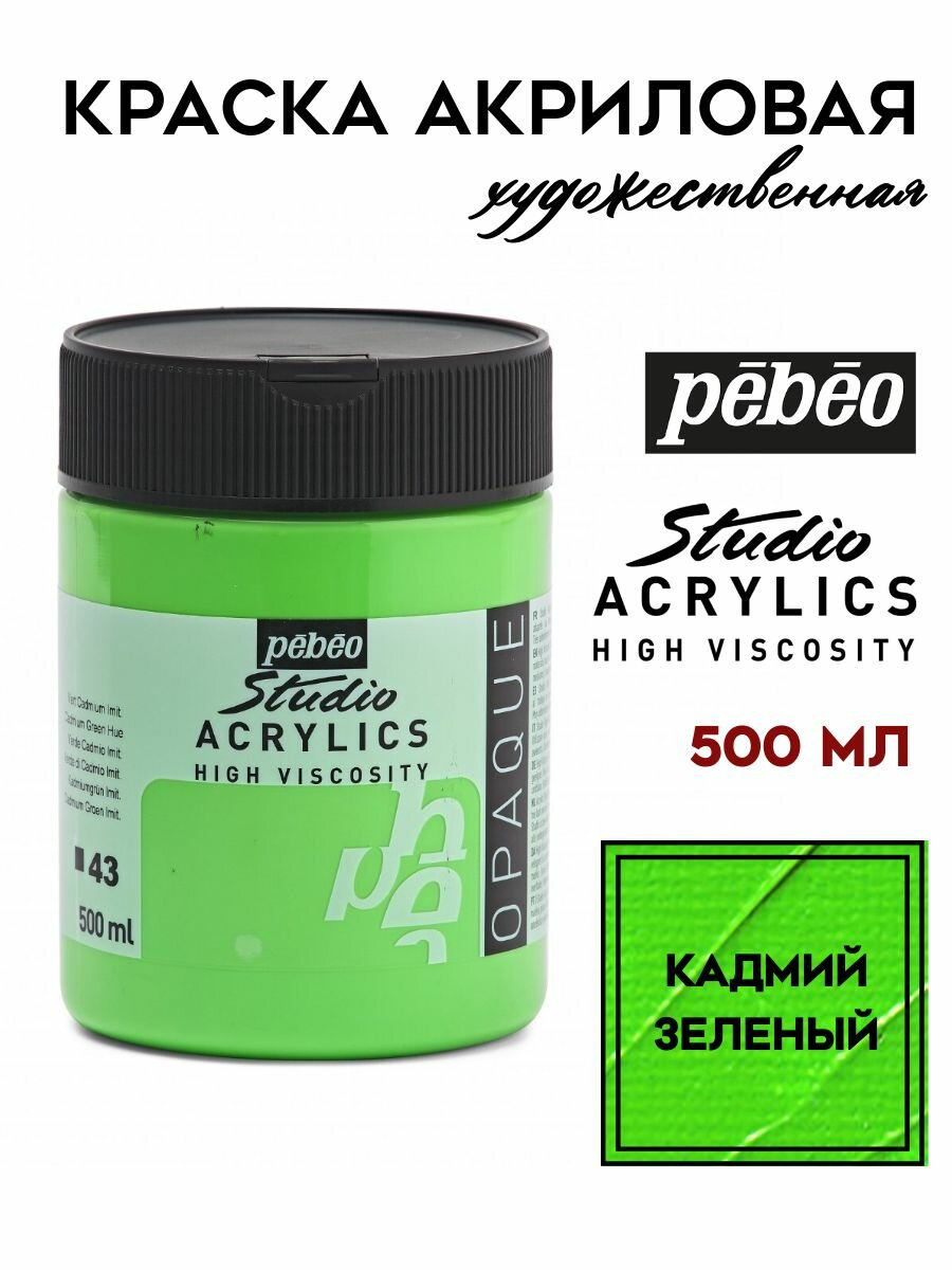 PEBEO Studio Acrylics краска акриловая 500 мл, Зеленый 171043