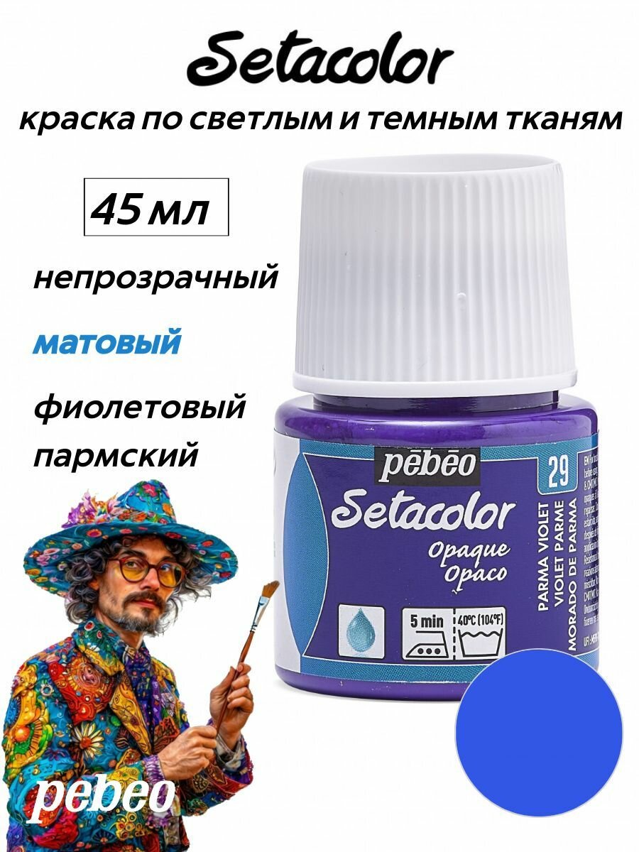 PEBEO Setacolor краска по темным и светлым тканям 45 мл, Фиолетовый пармский 295-029