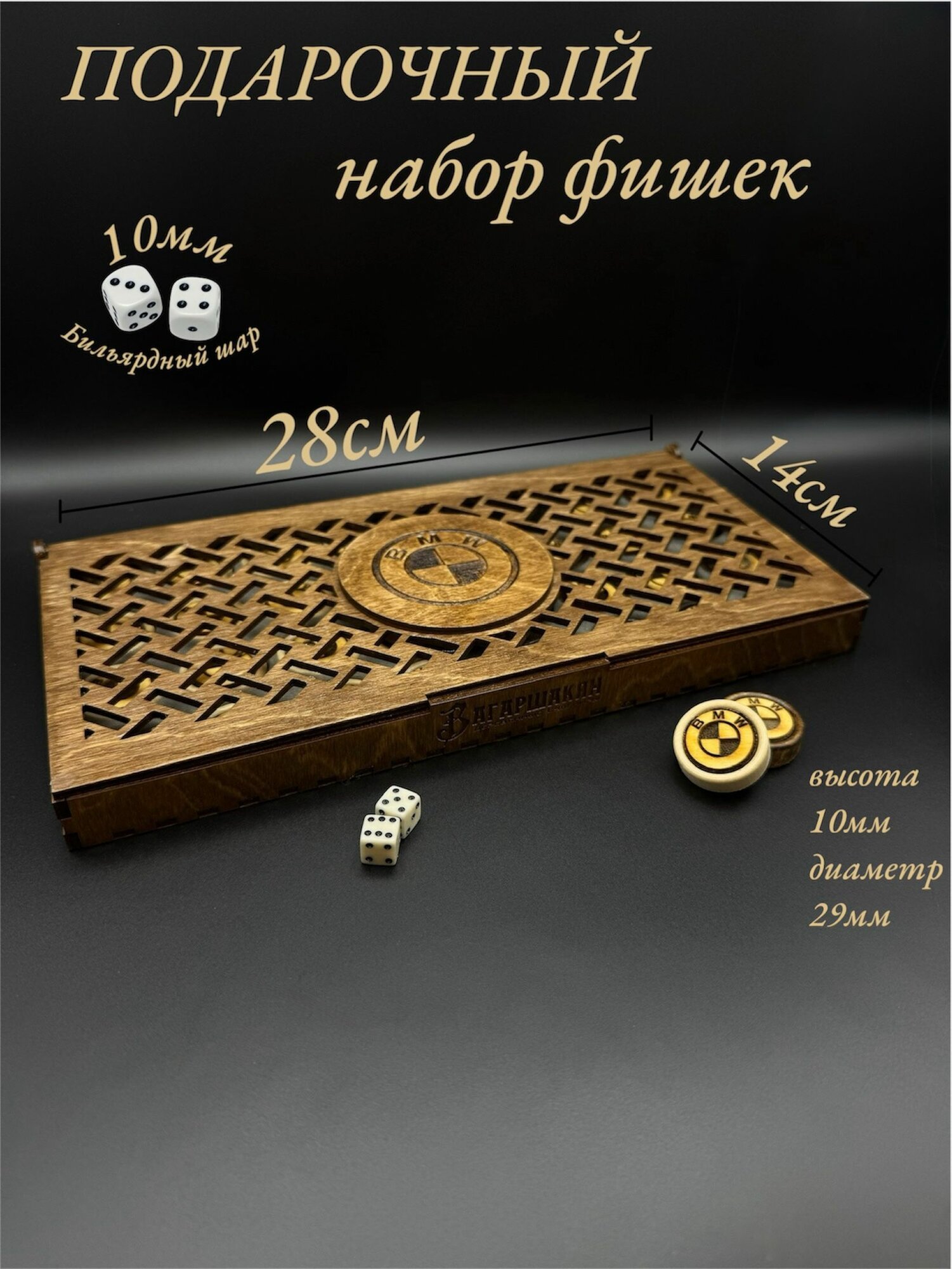 Подарочный набор фишек для нард и шашек BMW