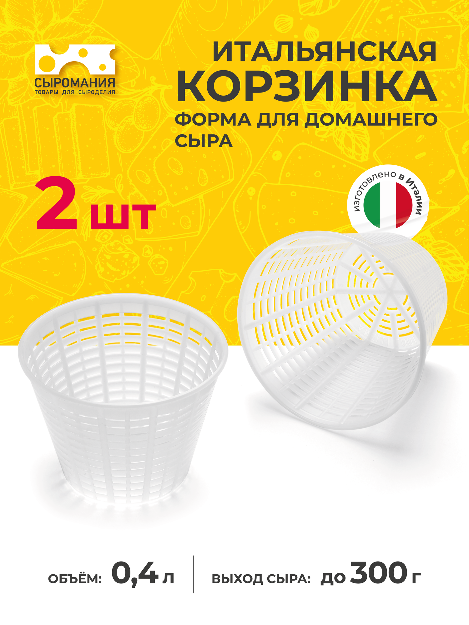 Форма для приготовления сыра Итальянская корзинка на 200 - 300 г, 2 шт.