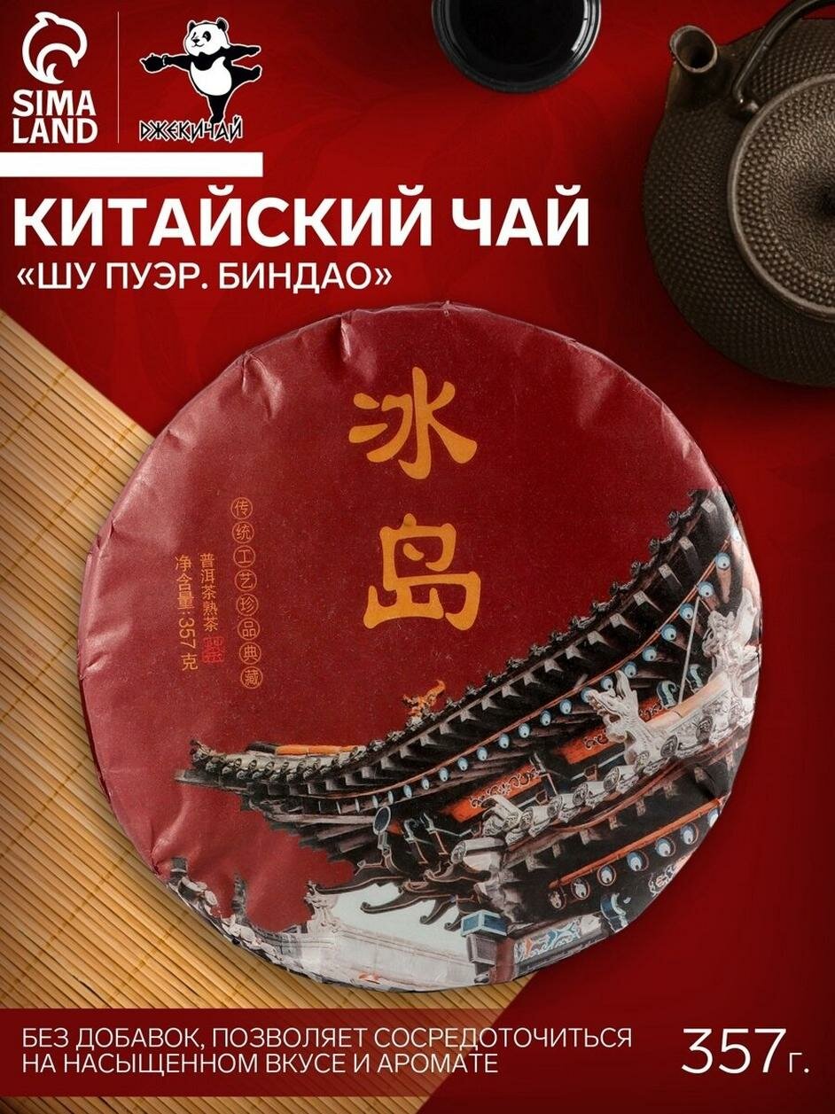 Китайский выдержанный черный чай "Шу Пуэр. Биндао", 357 г, 2016 год, Менхай, блин