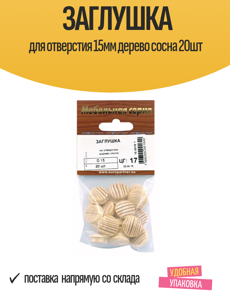 Заглушка для отверстия 15мм дерево сосна 20шт