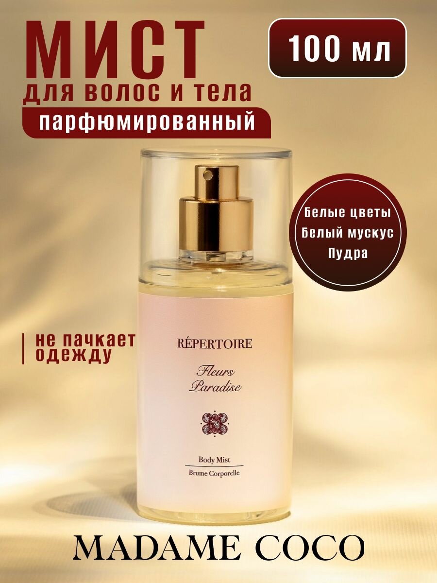 Мист для тела парфюмированный, спрей для тела. Размер:100ML. Аромат: Белые цветы, Белый мускус, Пудра/R PERTOIRE