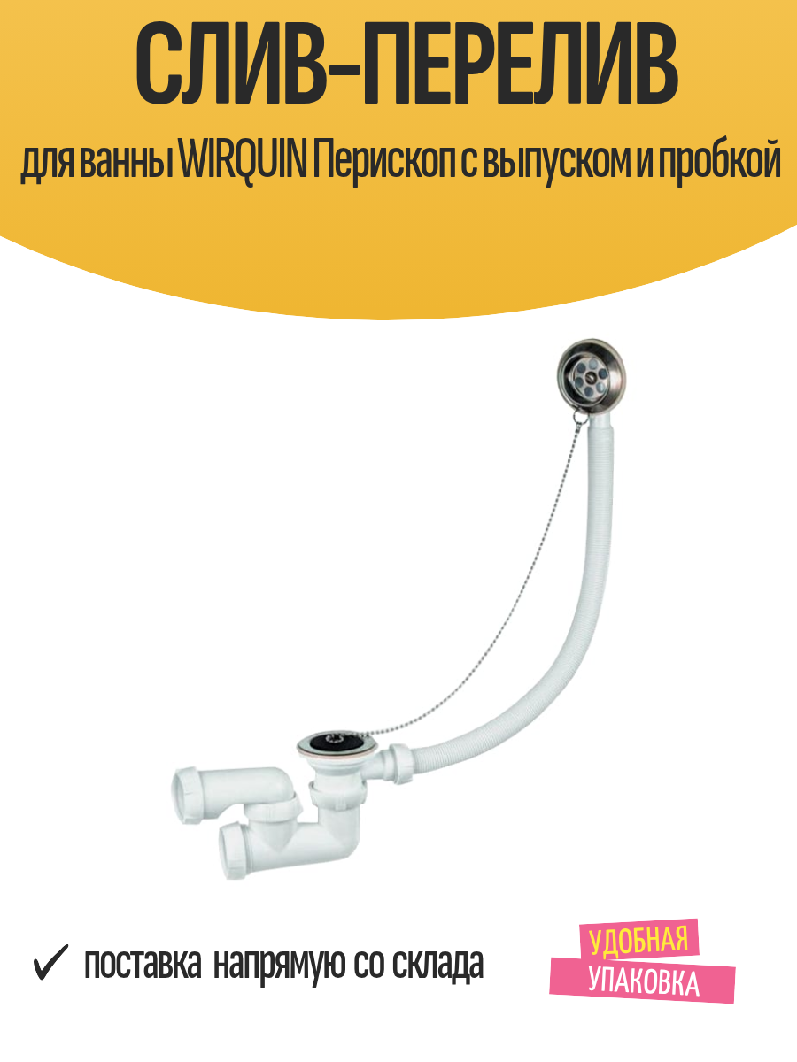 Слив-перелив для ванны WIRQUIN Перископ с выпуском и пробкой