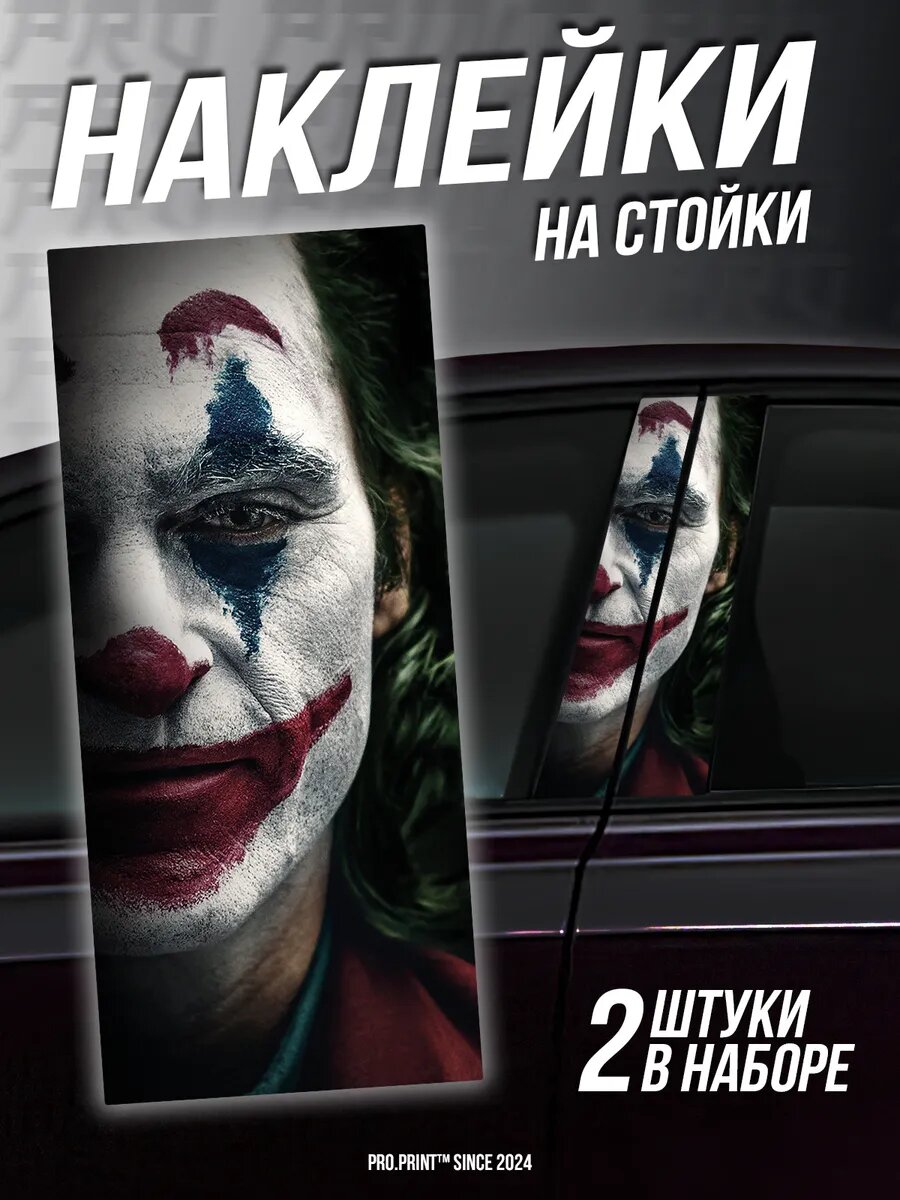 Наклейки на стойки дверей авто Джокер