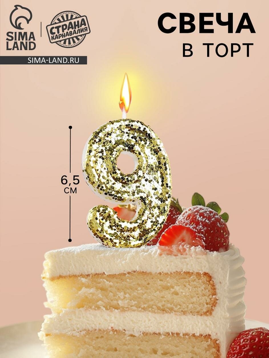 Свеча в торт Страна Карнавалия «Цифра 9», размер 5.5 см, золотая