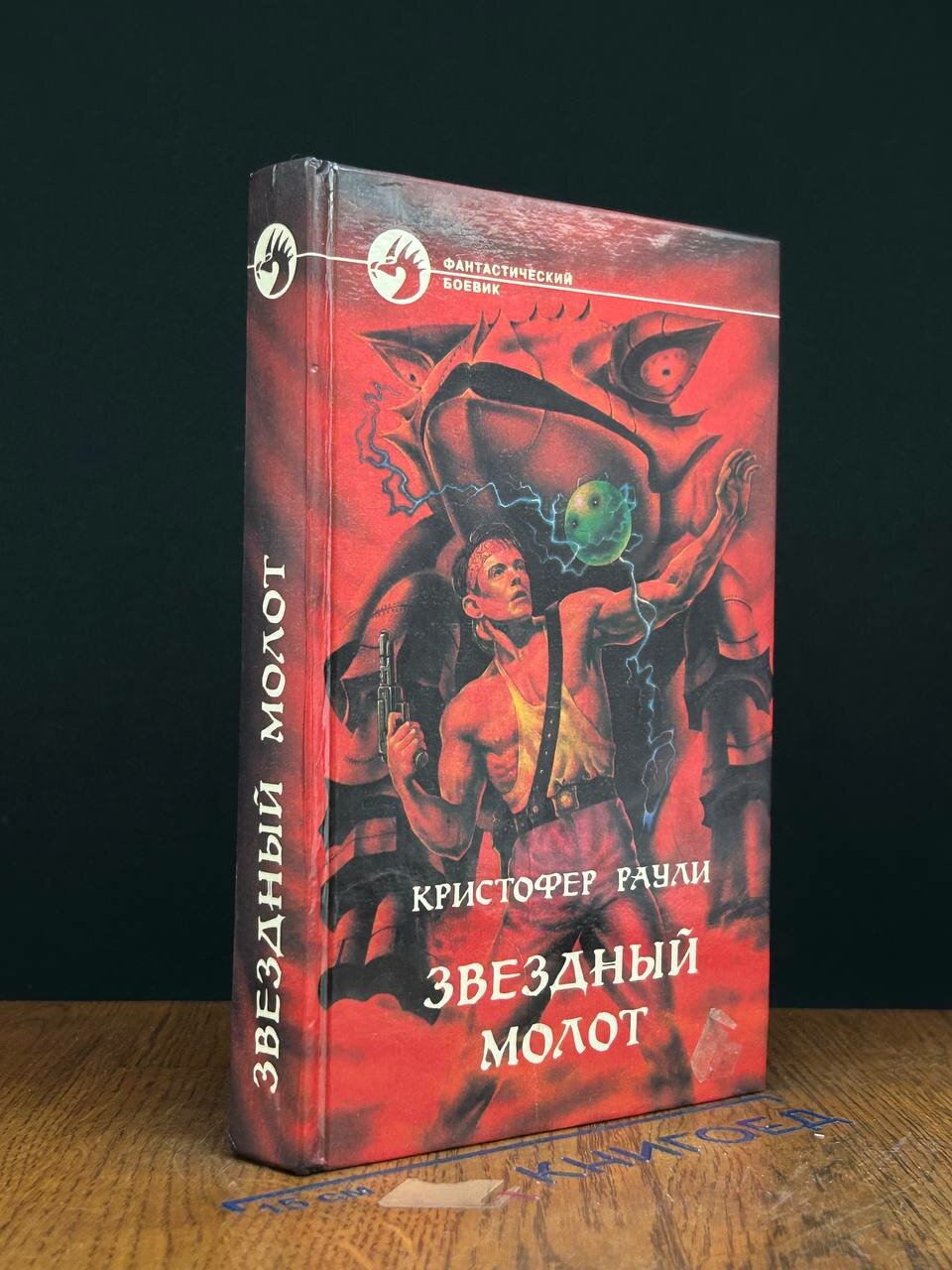 Книга. Звездный молот 1995 (2044596907327)
