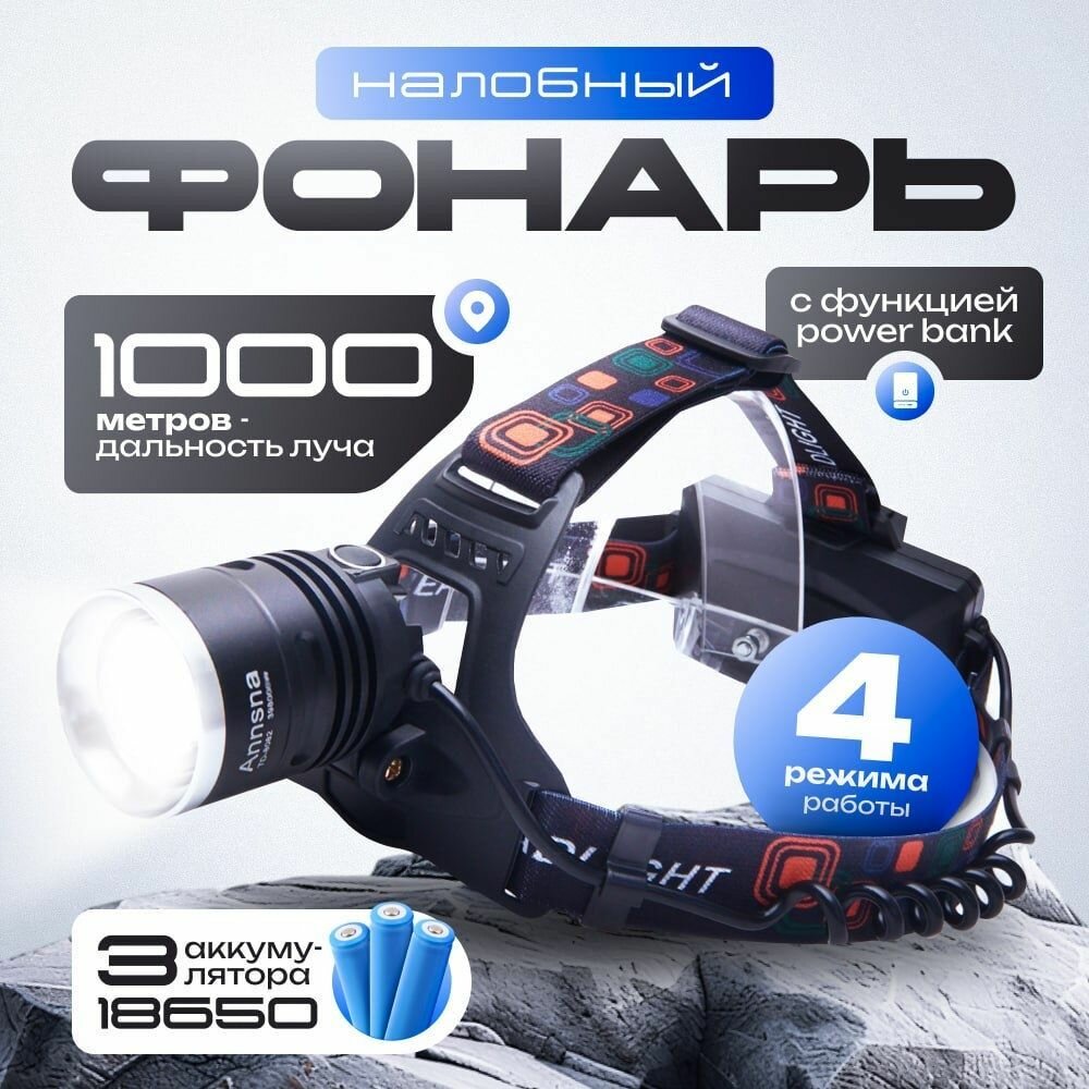 Налобный фонарь