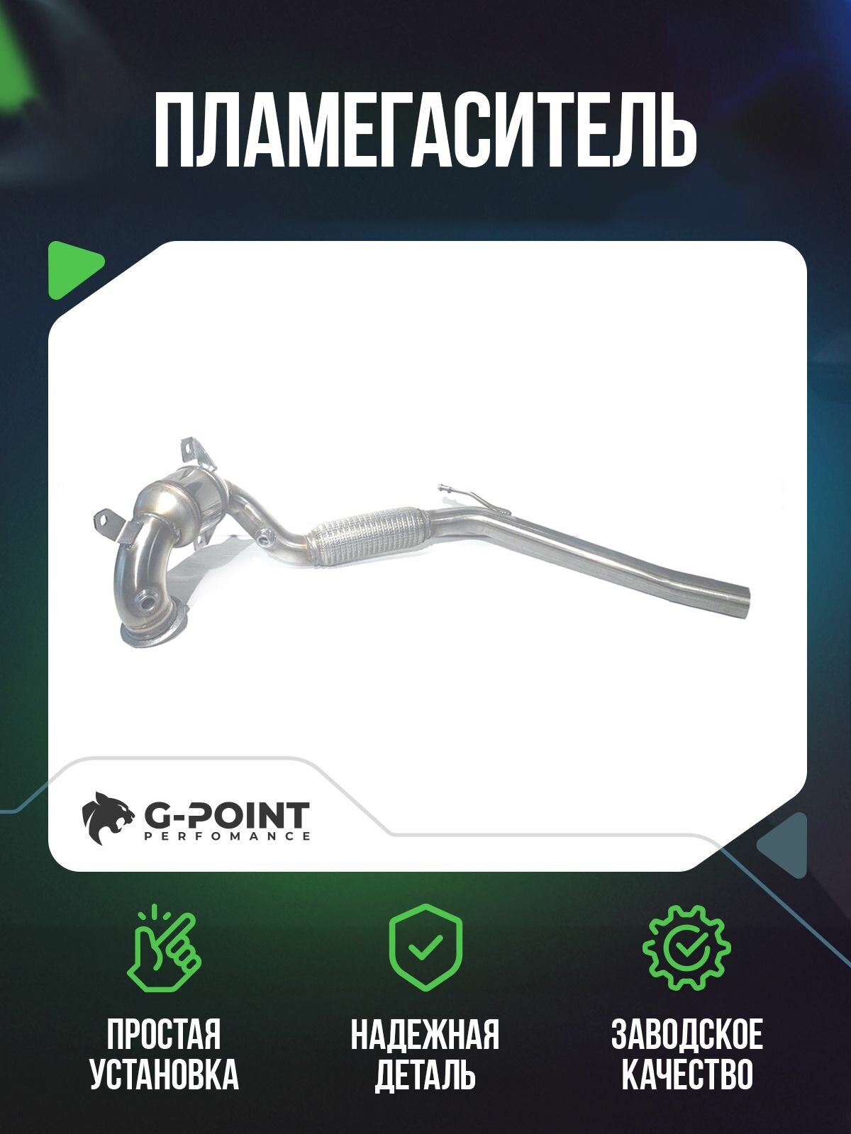 GP-40206, Пламегаситель Skoda Yeti I (2009-2018) 1,4Т-2,0Т (110/125/152л. с.)