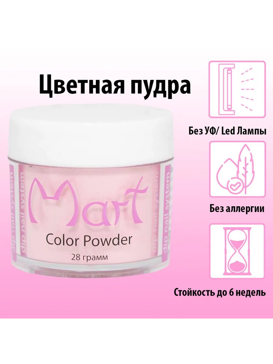 Mart Цветная Гель-Пудра Нежность 06 28 грамм, дип пудра без УФ лампы