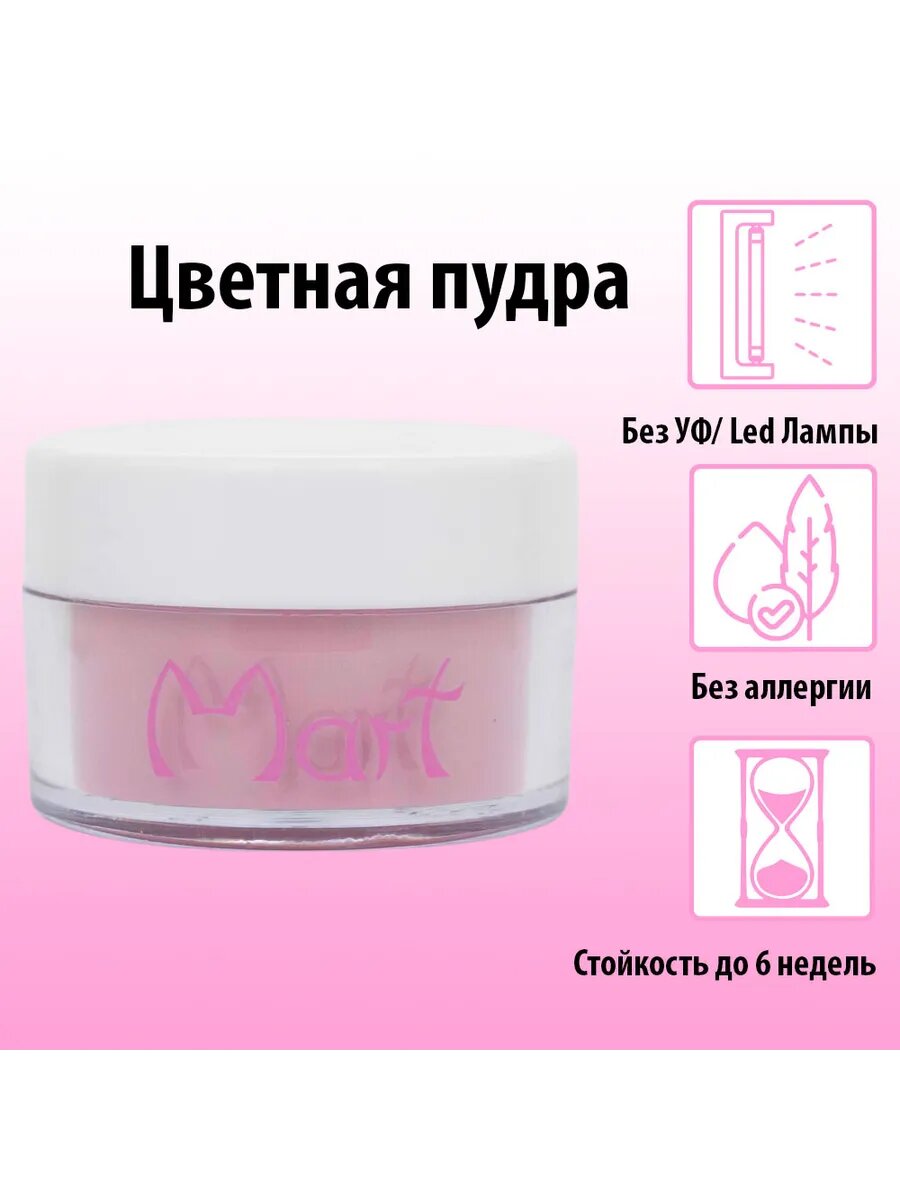 Mart Цветная Гель-Пудра Мой День 02 14 грамм, дип пудра без УФ лампы