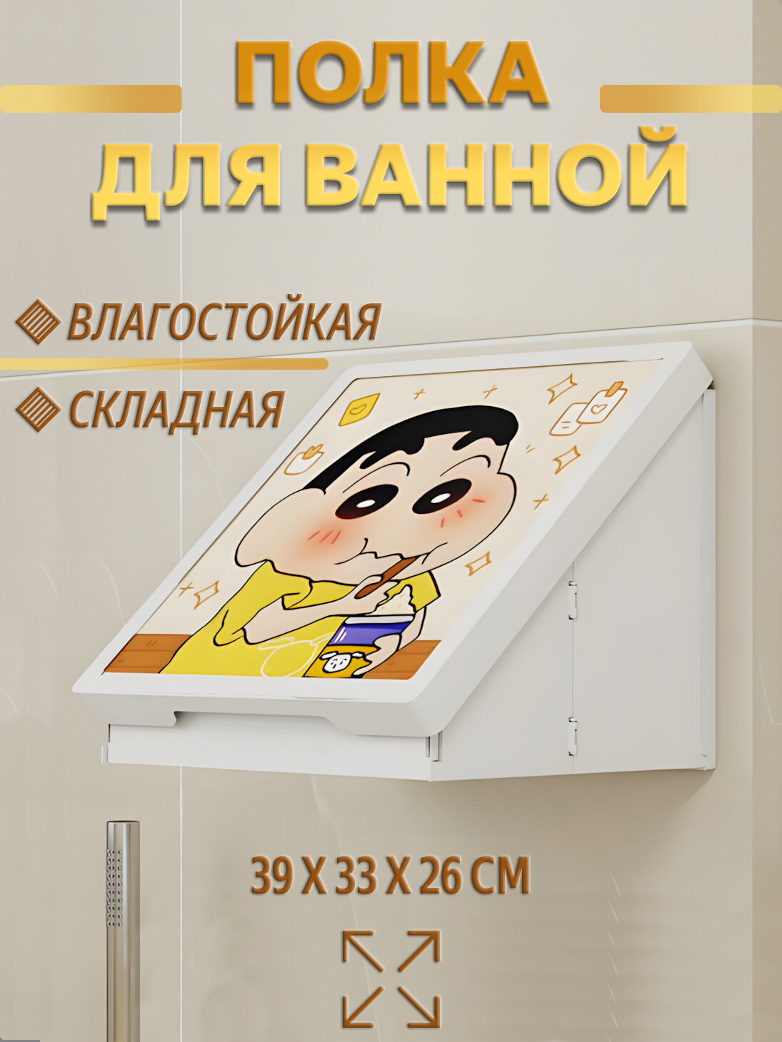 Закрытая полка для ванной, без сверления, складная, влагостойкая, Карандаш Шин-чан