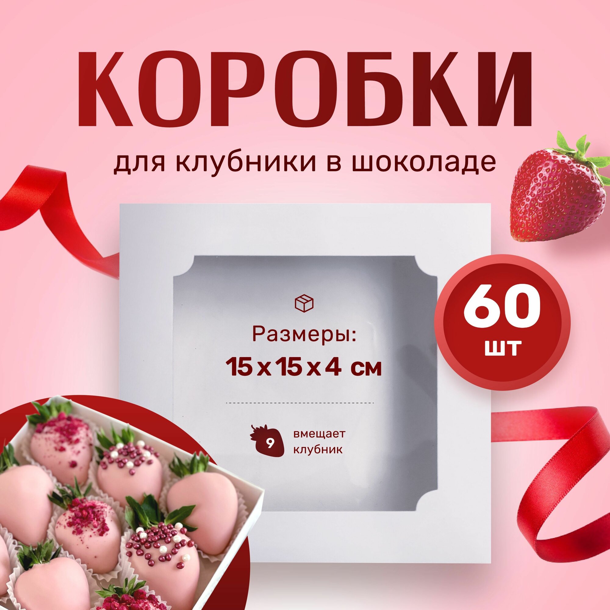 Коробка для клубники в шоколаде белая 15х15х4см (Набор 60шт)
