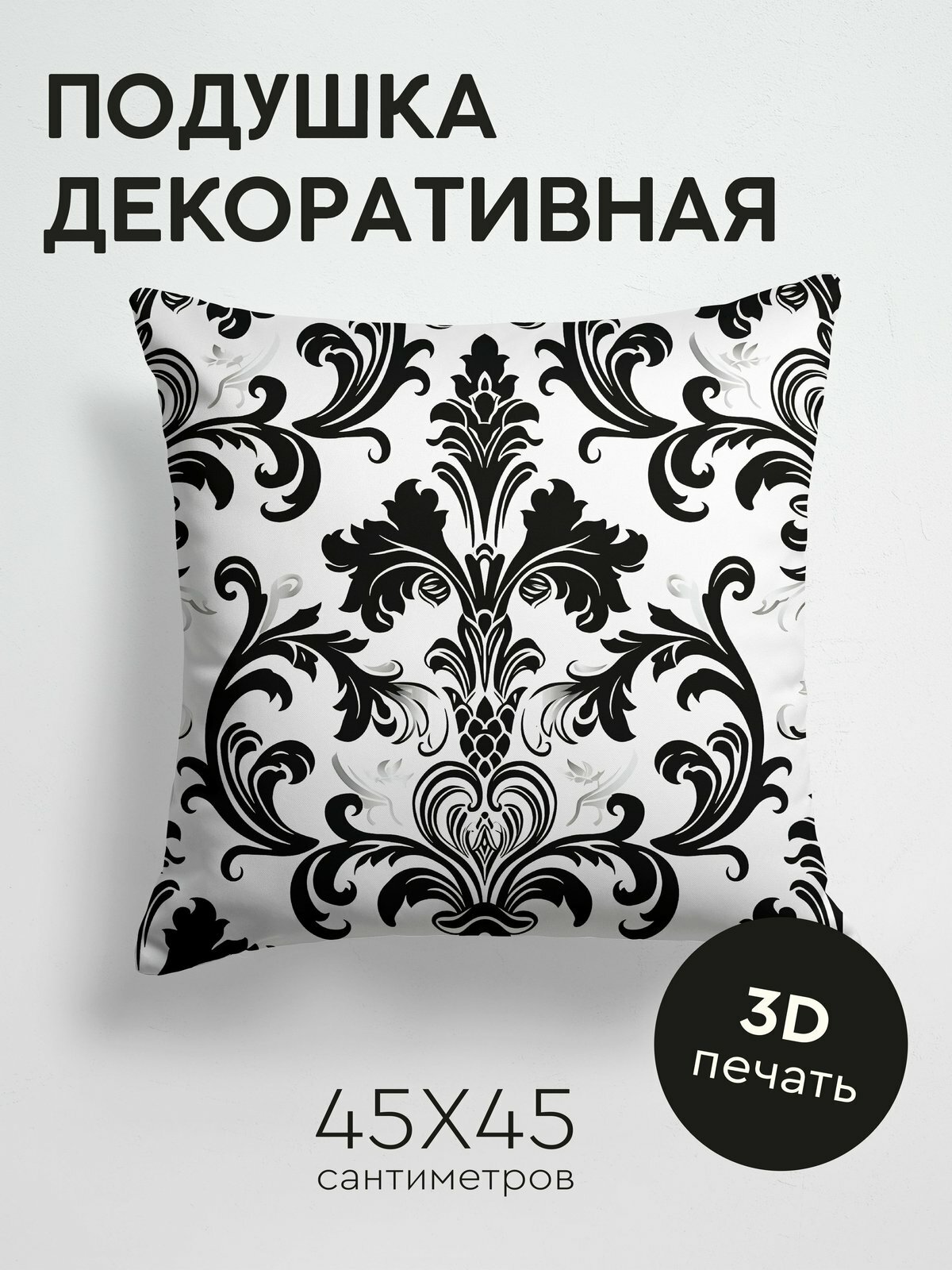 Подушка декоративная, 45x45см / Черное и белое
