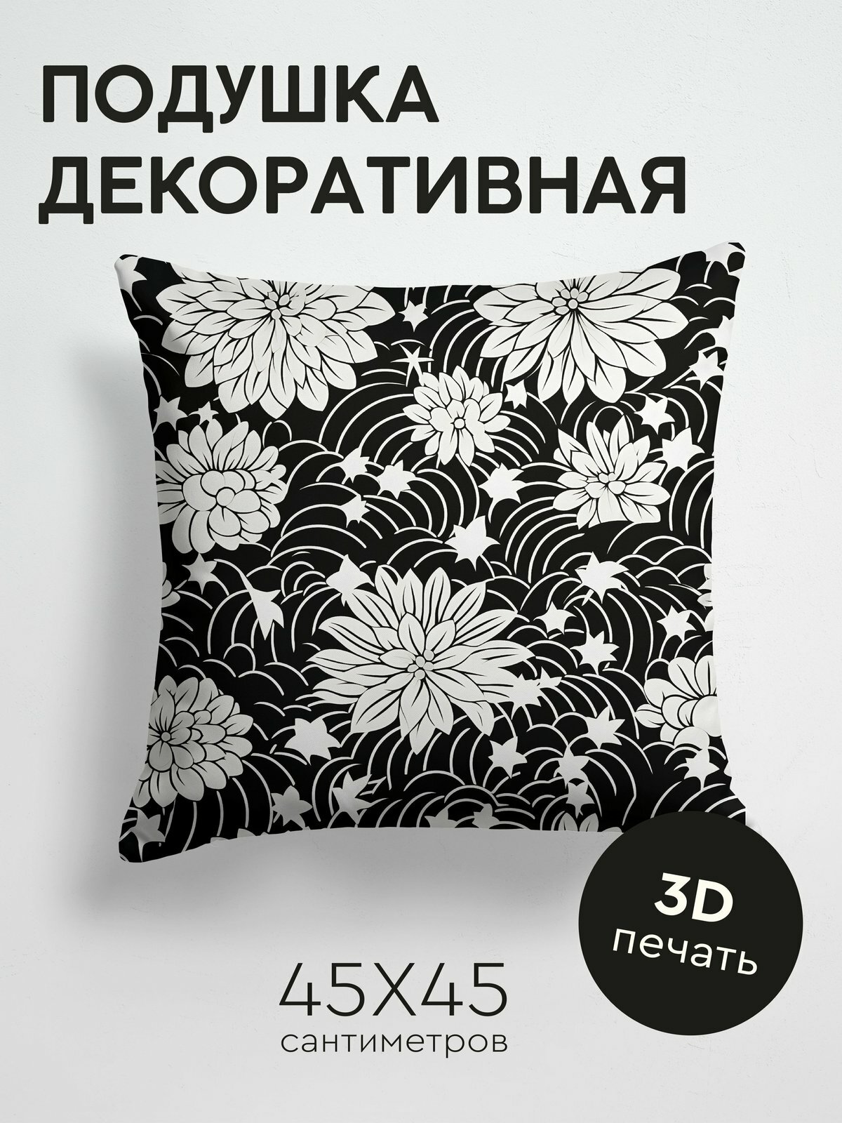 Подушка декоративная, 45x45см / Черное и белое