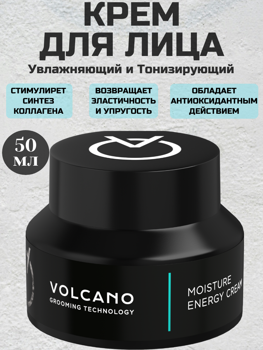 Volcano Grooming Technology Moisture energy Cream Увлажняющий и тонизирующий крем для лица 50 мл