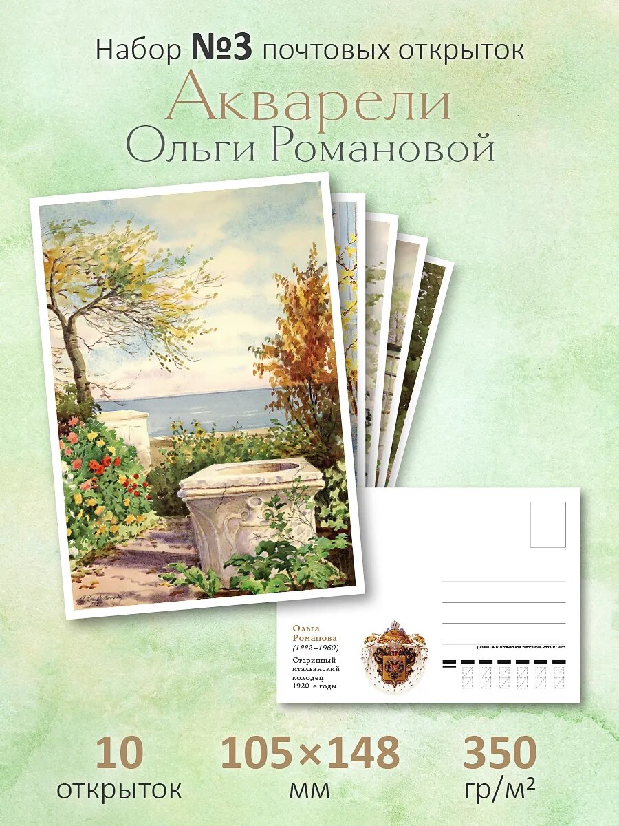 Почтовые открытки "Акварели О. Романовой №3" для посткроссинга