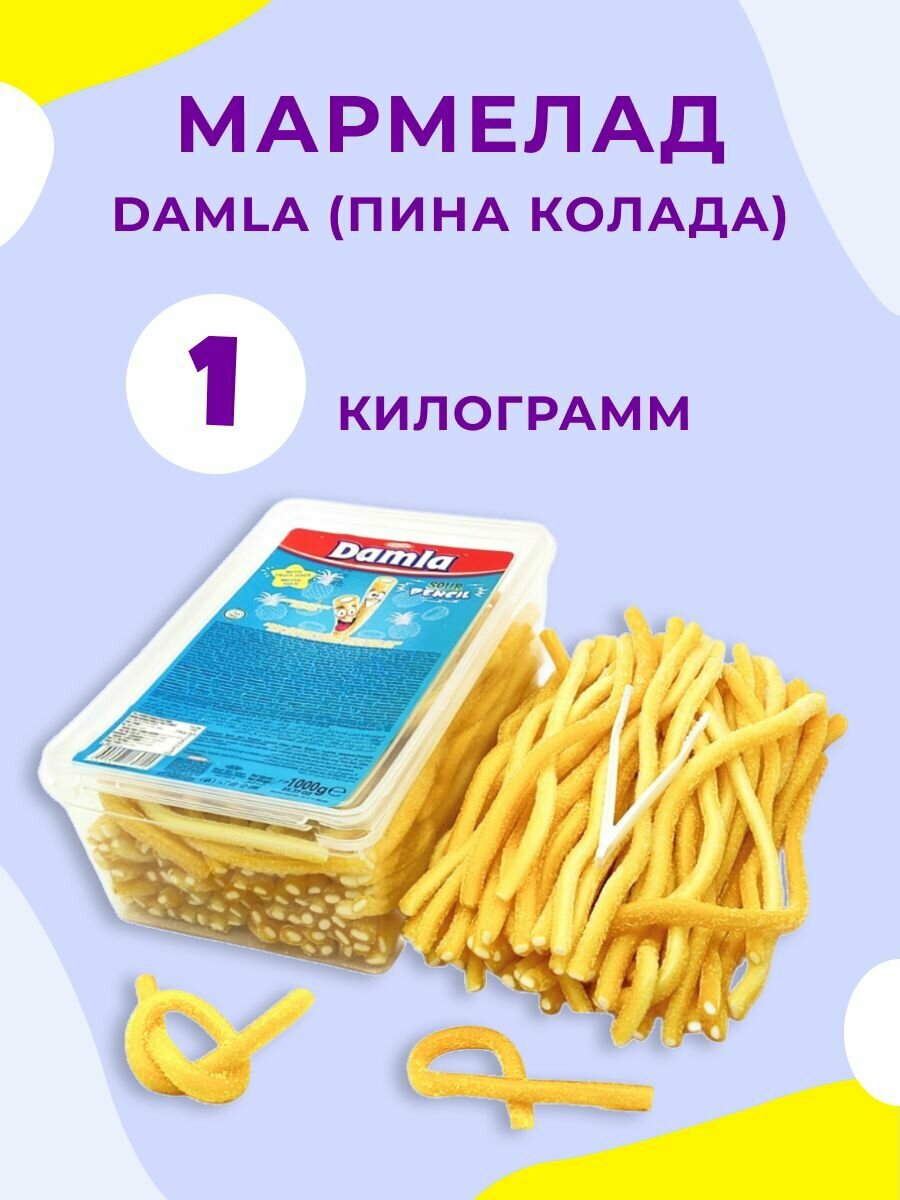 Жевательный мармелад DAMLA, "Пина колада", 1000 гр.